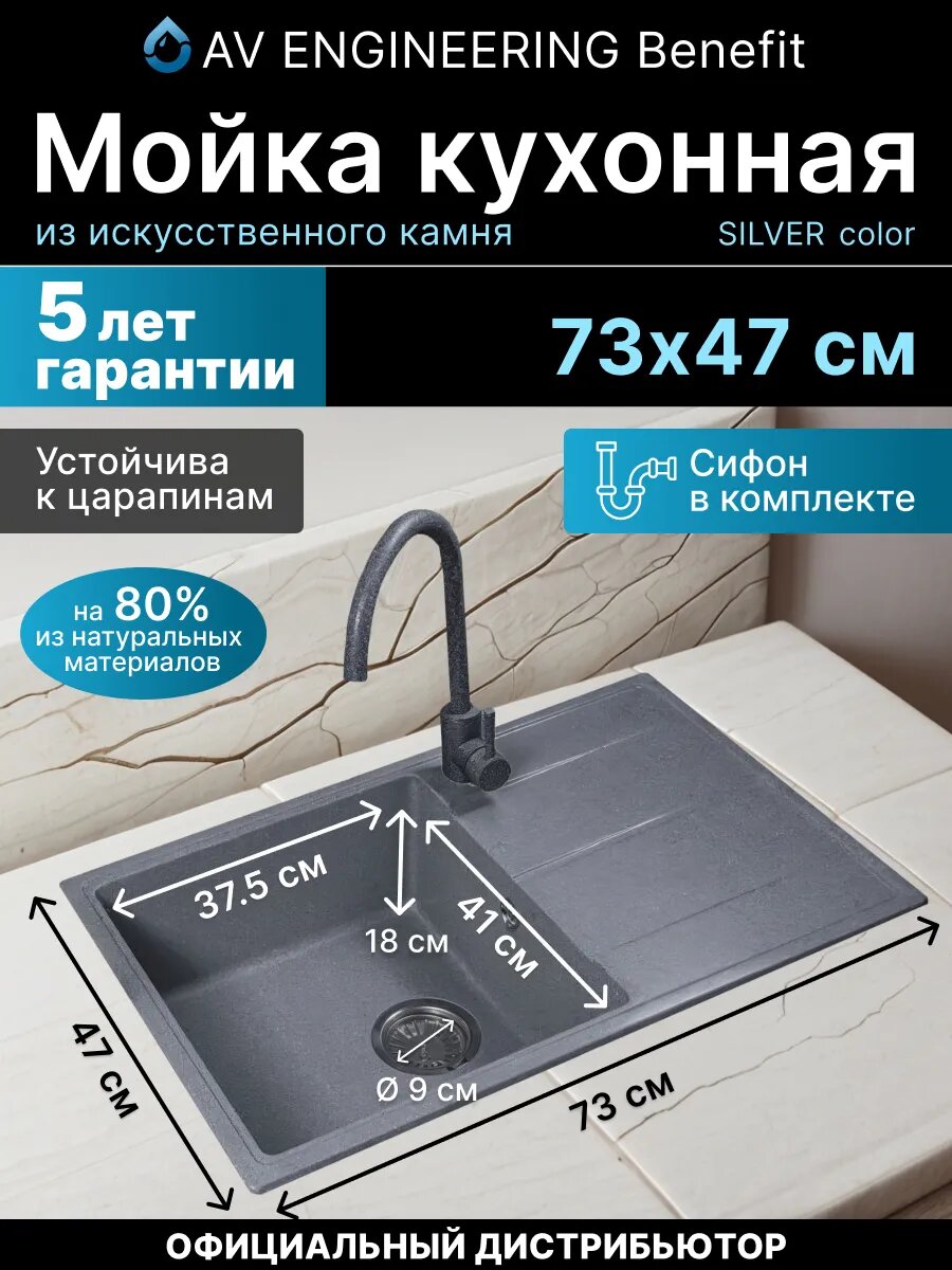 Мойка для кухни из искусственного камня BENEFIT серебро 730х470 мм, AV Engineering