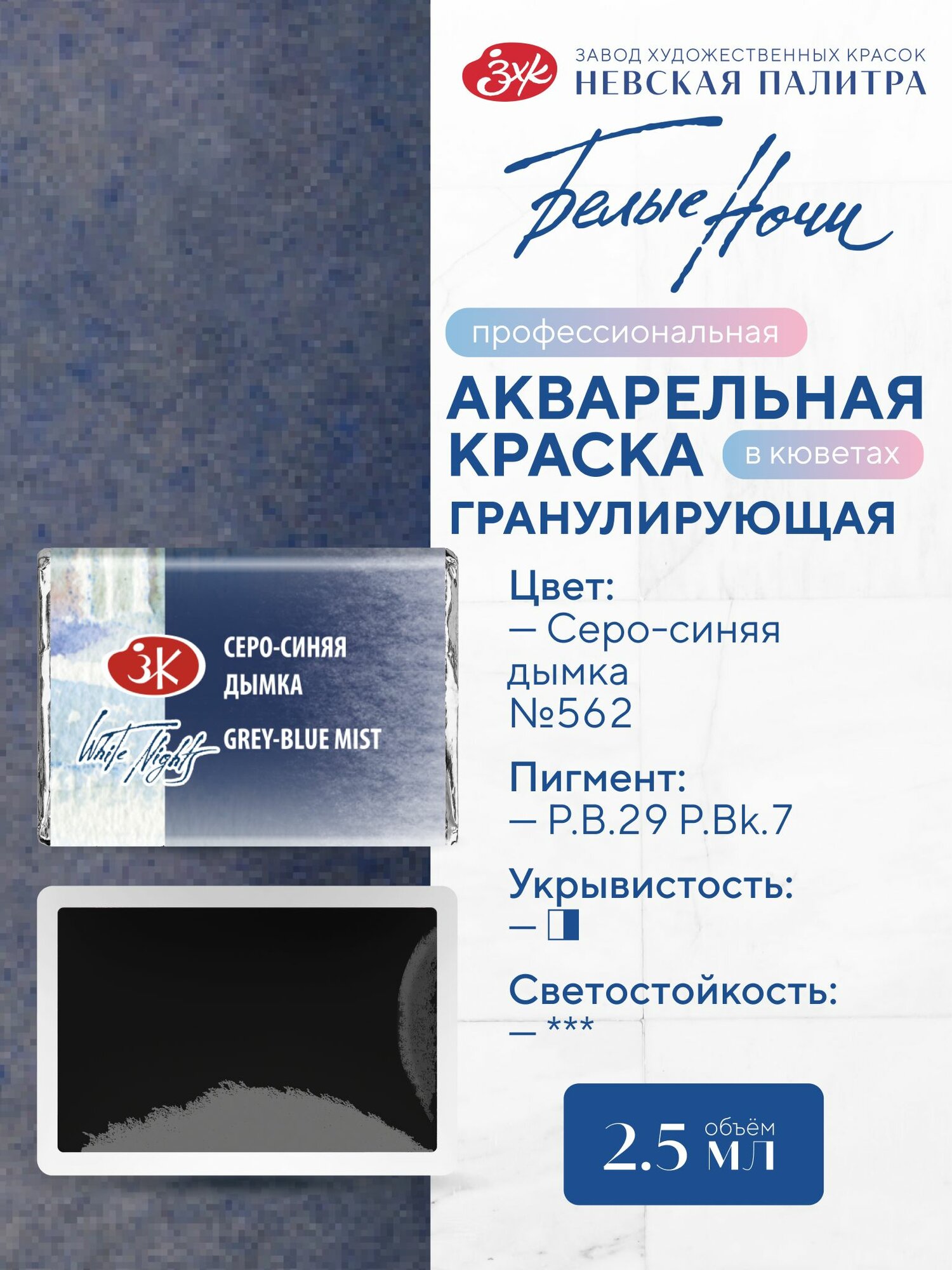 Акварельная краска для рисования Белые ночи серо-синяя дымка кювета 2,5 мл