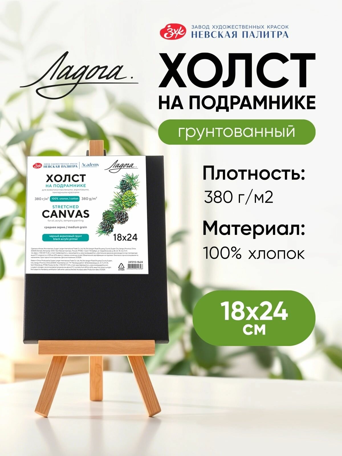 Холст на подрамнике черный для рисования Ладога, 18х24 см, 380 г/м2, среднезернистый