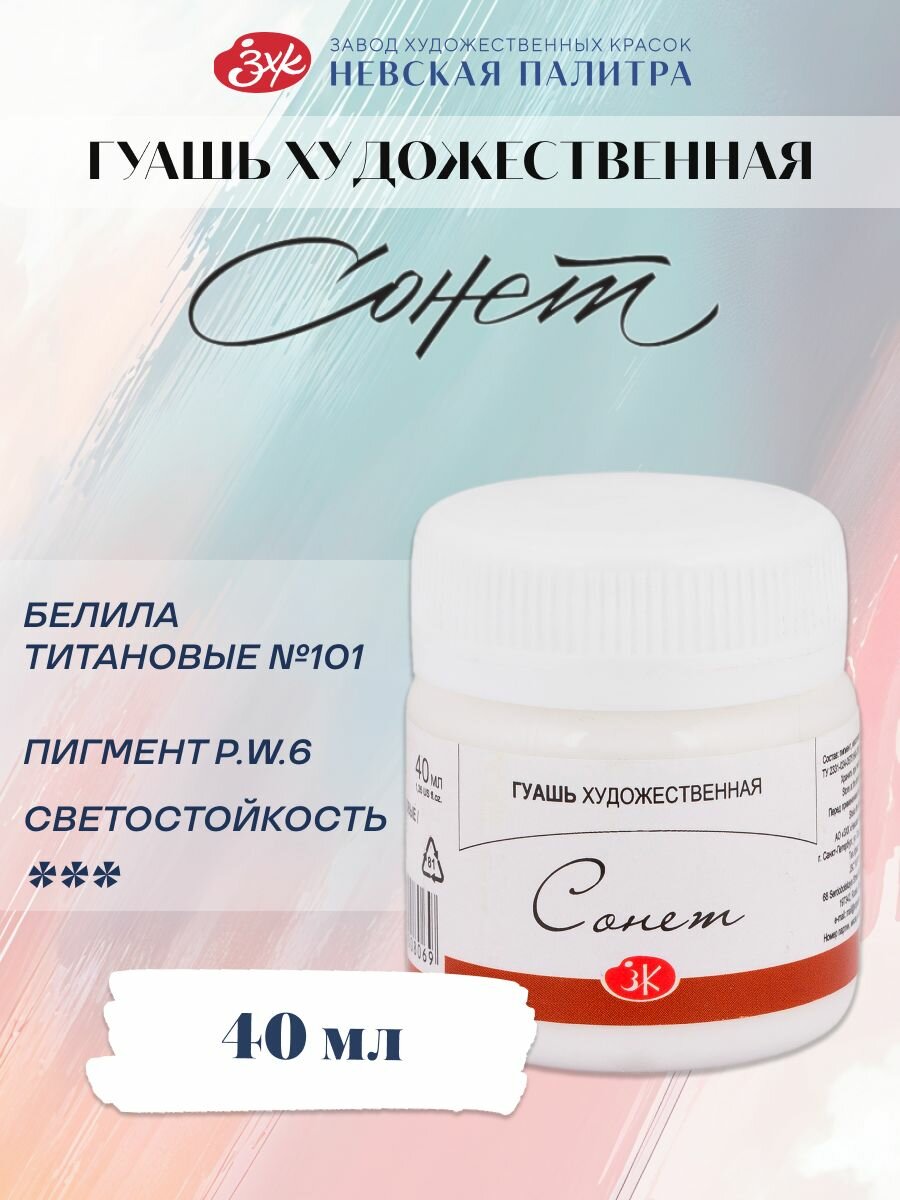 Гуашь краска для рисования Невская палитра Сонет, 40 мл, белила титановые 3620101