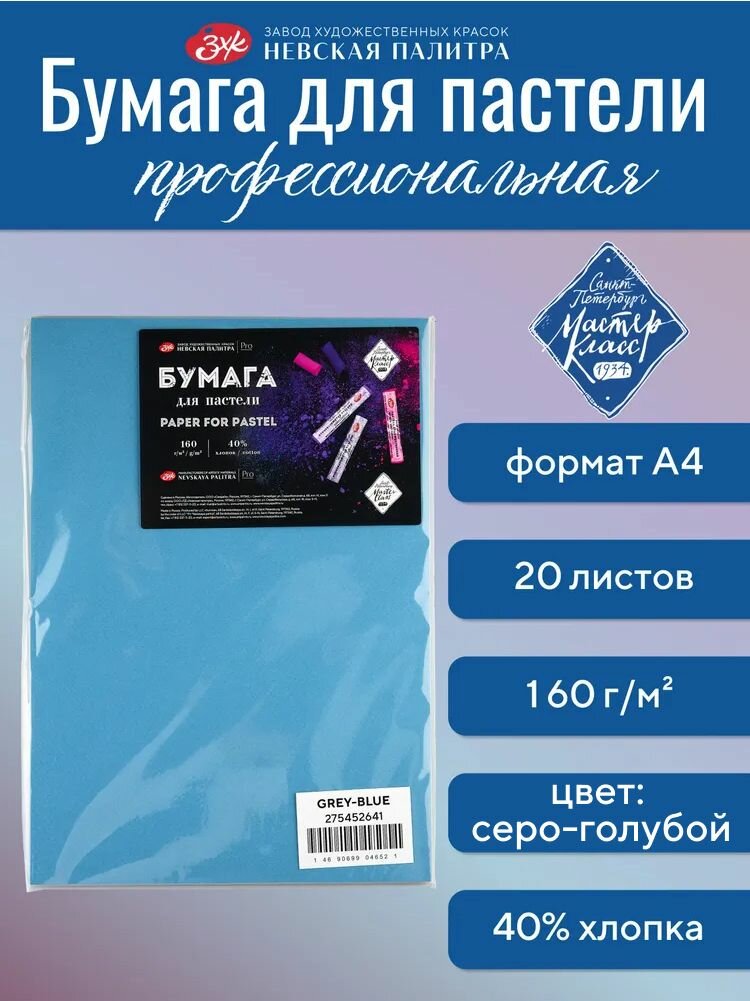 Цветная бумага для пастели художественная для рисования "Мастер-Класс", 160 г/м2, А4, 40% хлопок, 20 листов, серо-голубой