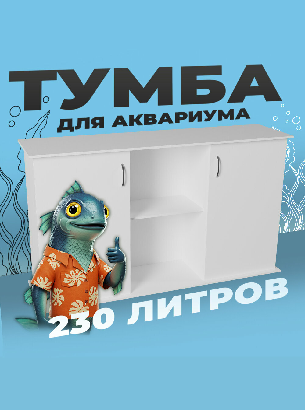 Тумба под аквариум 230 литров 121х31х70 см ЛДСП Еггер влагостойкая