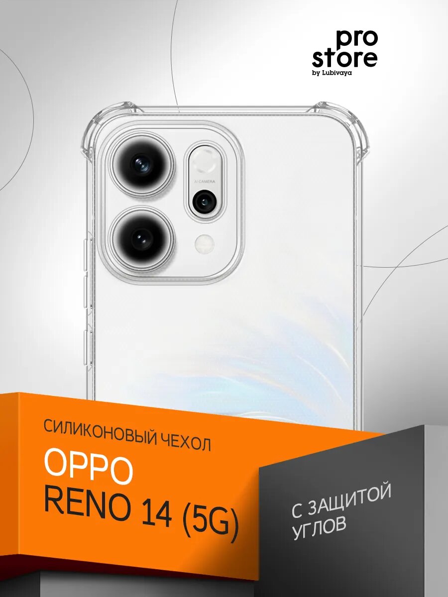 Чехол на Oppo Reno 14 (5G) / Оппо Рено 14 (5G) накладка, защита камеры и углов, прозрачный
