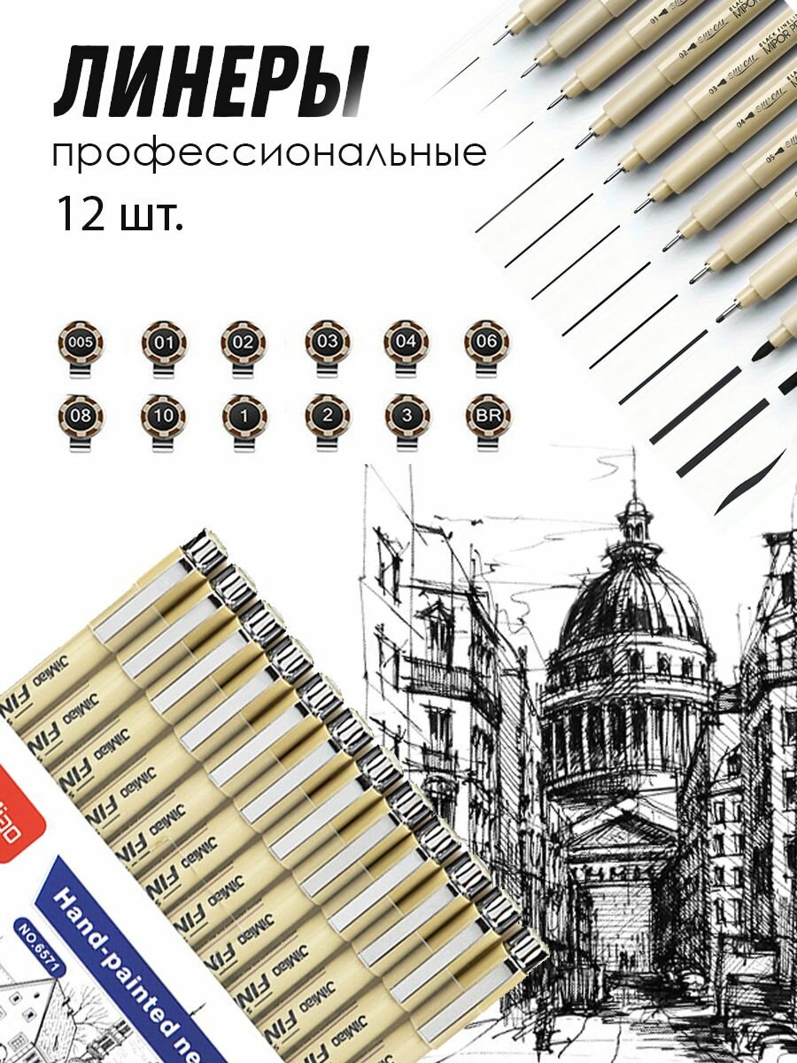 Маркеры тонкие линеры черные, набор из 12 шт. капилярные ручки для письма, черчения и скетчинга