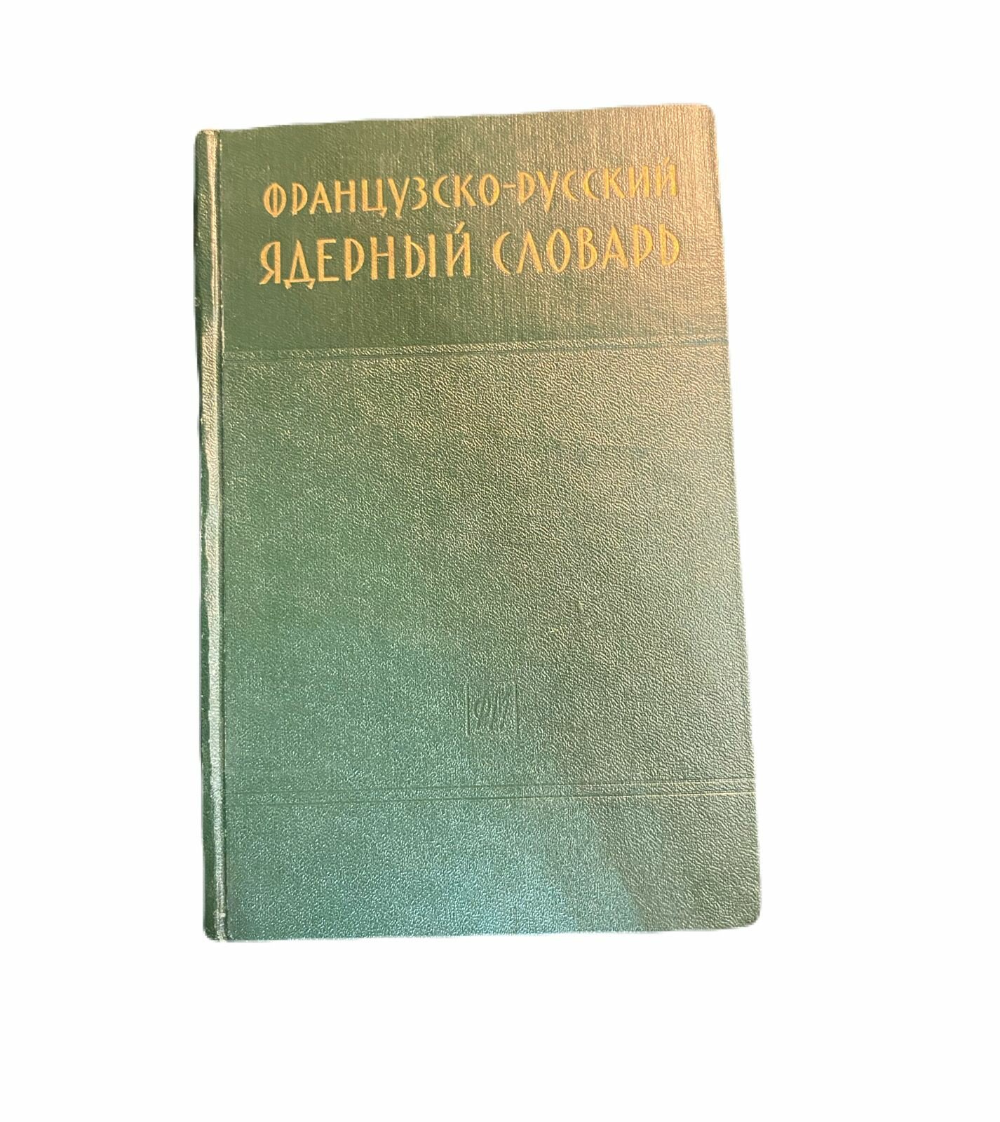 Французско-Русский ядерный словарь 1961