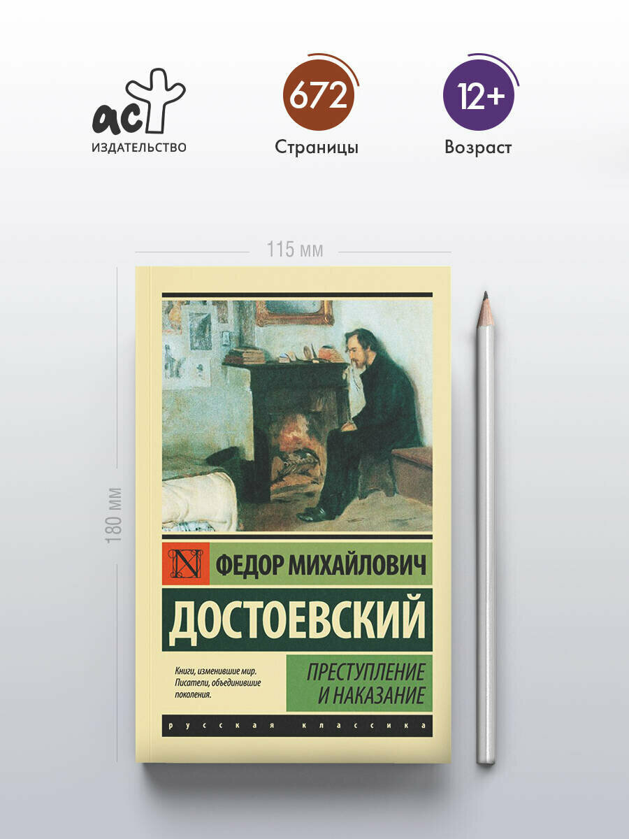 Книга АСТ "Преступление и наказание", 2022 г, мягкий переплет, 672 стр.