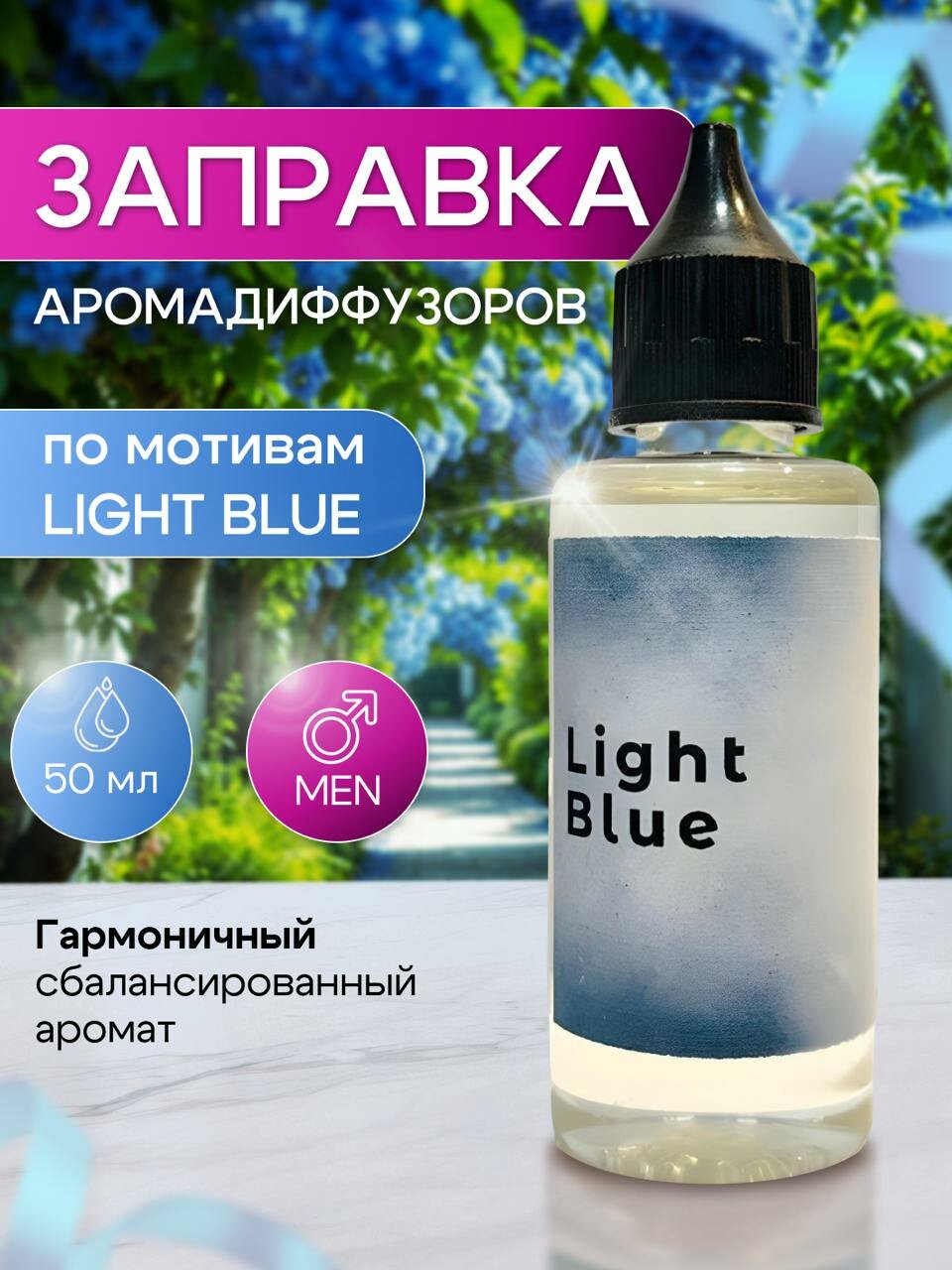Light Blue заправка ароматизатор 50 мл