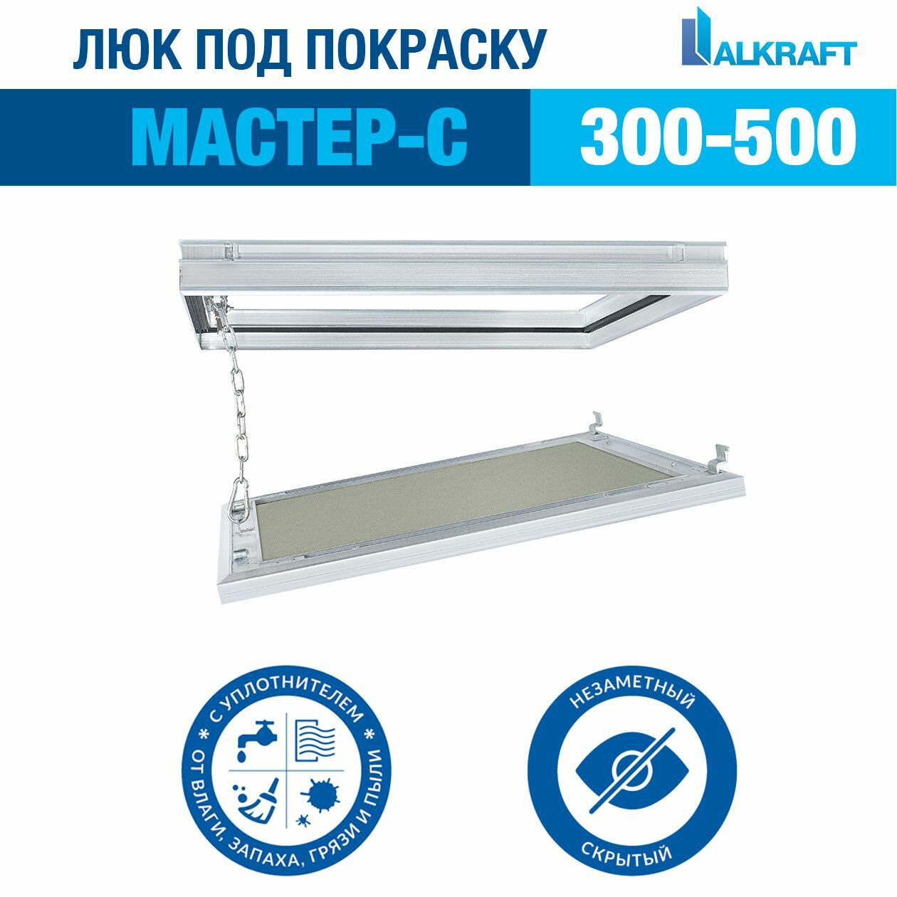 "Мастер-с" 30-50 СМ ALKRAFT / алкрафт 300-500 ММ (ревизионный люк под покраску потолочный)