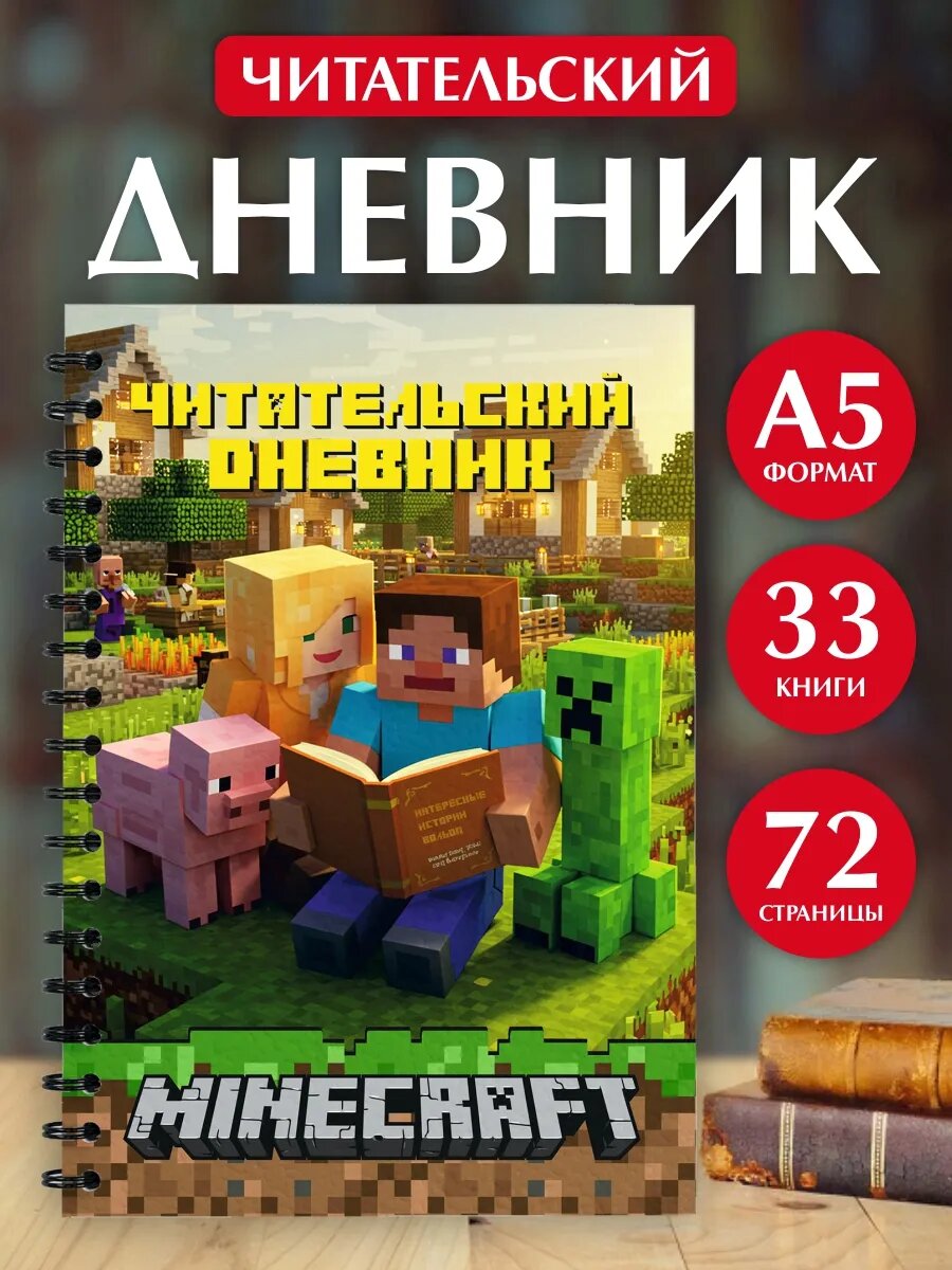 Читательский дневник для девочек, для мальчиков Майнкрафт, дневник на 33 Книги