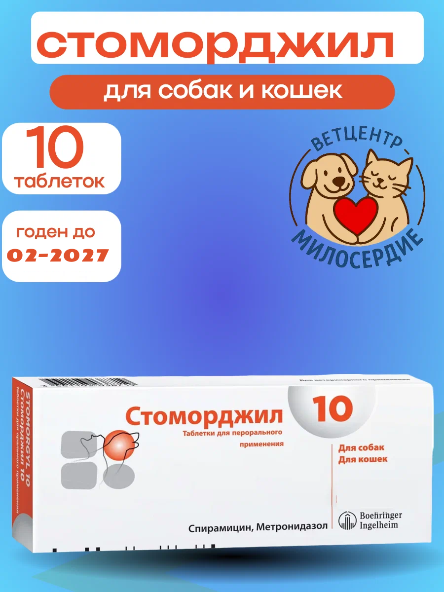 Стоморджил 10 мг 10 таблеток для кошек и собак