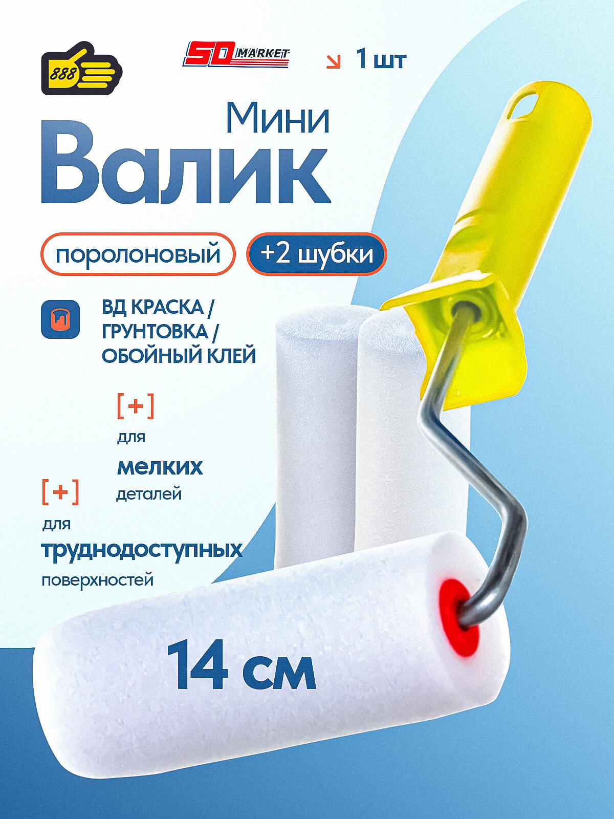 Маленький валик для клея обоев и покраски мебели, со сменными шубами, поролон 140мм 888