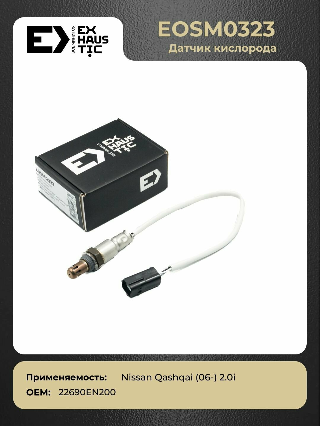 Датчик кислорода глушителя (лямбда-зонд) Exhaustic EOSM0323 Nissan Qashqai (06-) 2.0i до катализатора