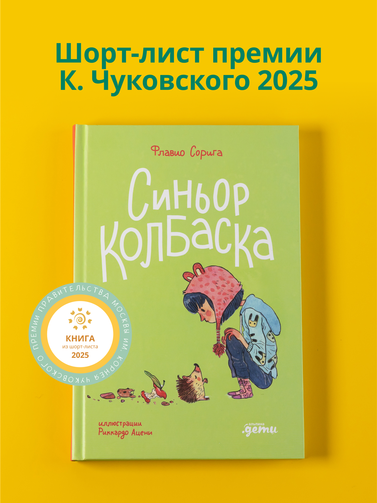 Книга Синьор Колбаска : История о ёжиках, дедушках и бабушках и об изменении климата | Сорига Флавио