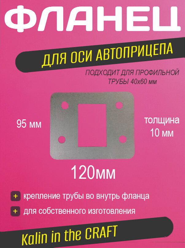 Фланец крепление оси, балки автоприцепа 120х95х10 мм профильная труба 40х60 мм крепление во внутрь фланца
