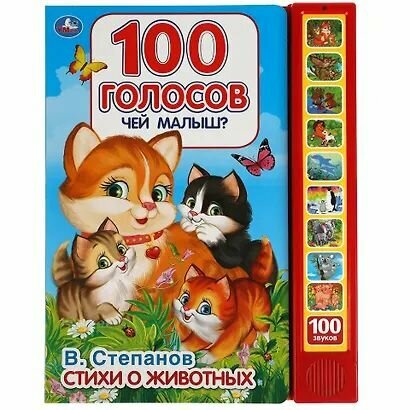 Владимир Степанов: Чей малыш? 100 голосов (10 звуковых кнопок, 100 звуков)