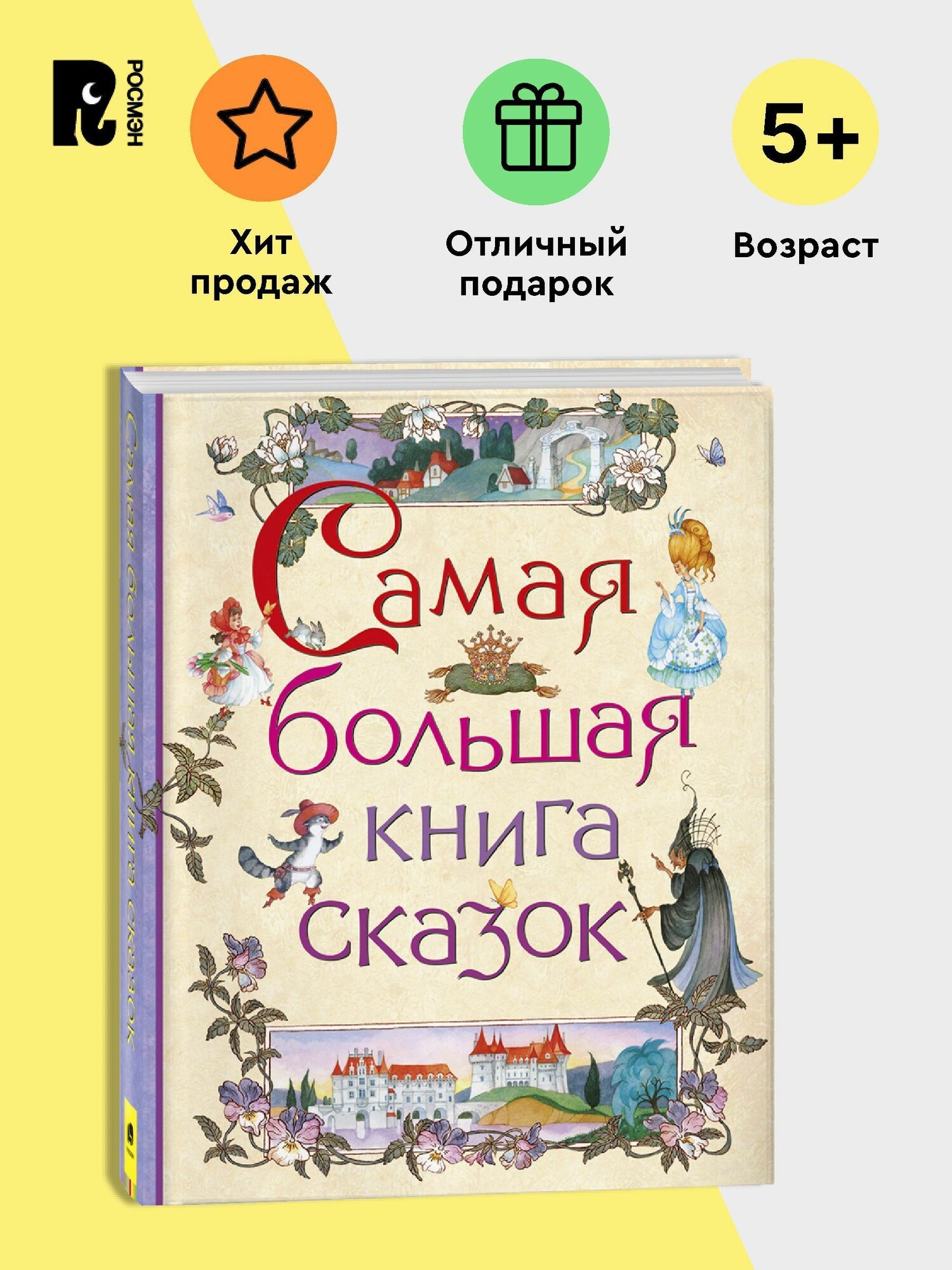 РОСМЭН. Самая большая книга сказок, твердый переплет, 320 стр.
