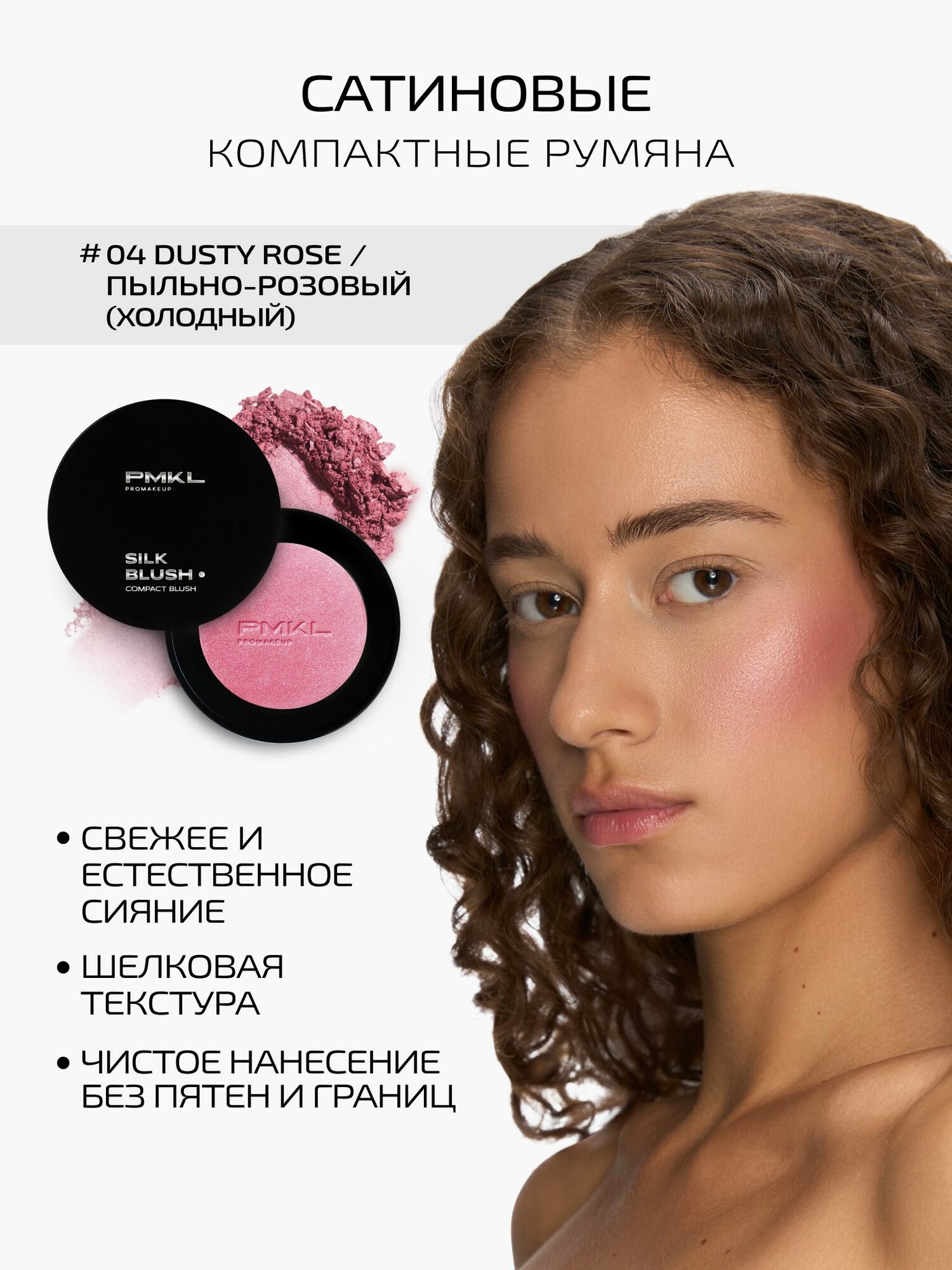 PMKL SILK BLUSH компактные румяна #04 DUSTY ROSE/пыльно-розовый (холодный)
