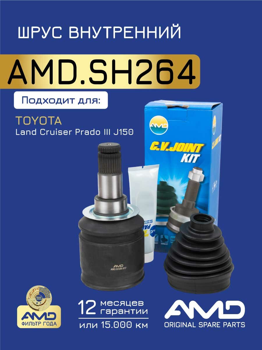 ШРУС внутренний 43403-60040 AMD. SH264 T30 T30 для TOYOTA Land Cruiser Prado III J150 2009-