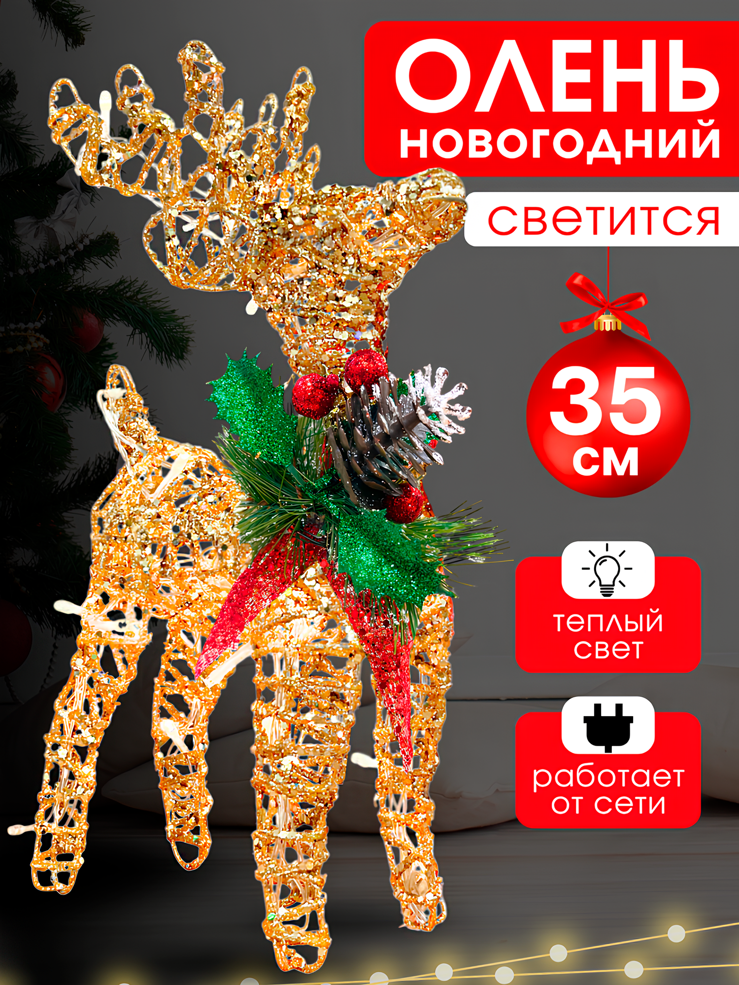 Украшение новогоднее "Новогодний светящийся светодиодный олень", золотой