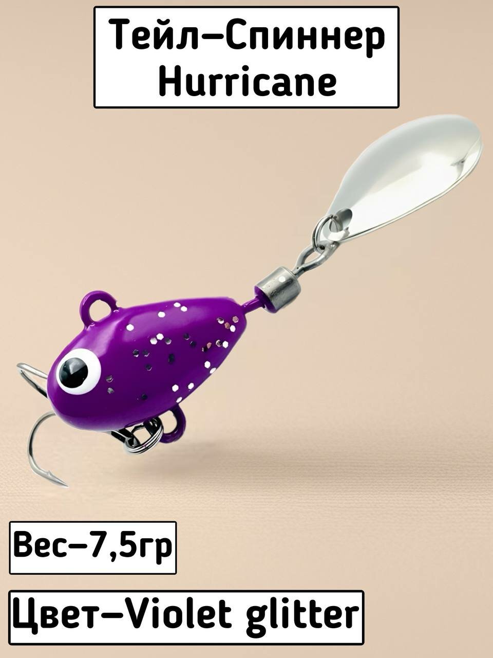 Тейл-спиннер HURRICANE 7.5g Violet glitter