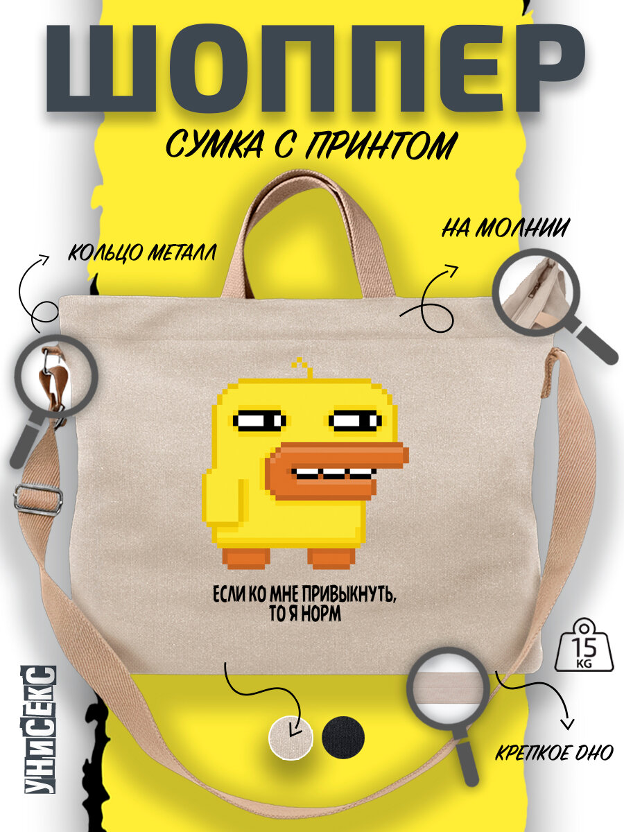 Сумка  шоппер y2k через плечо утка мем я норм