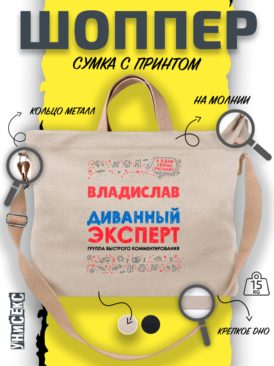 Сумка  шоппер y2k через плечо Владислав Влад