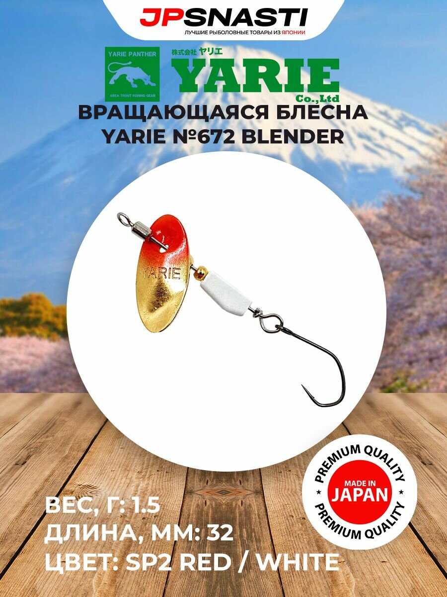 Вращающаяся блесна для рыбалки Yarie №672 Blender, 1.5 г, SP2 Red / White