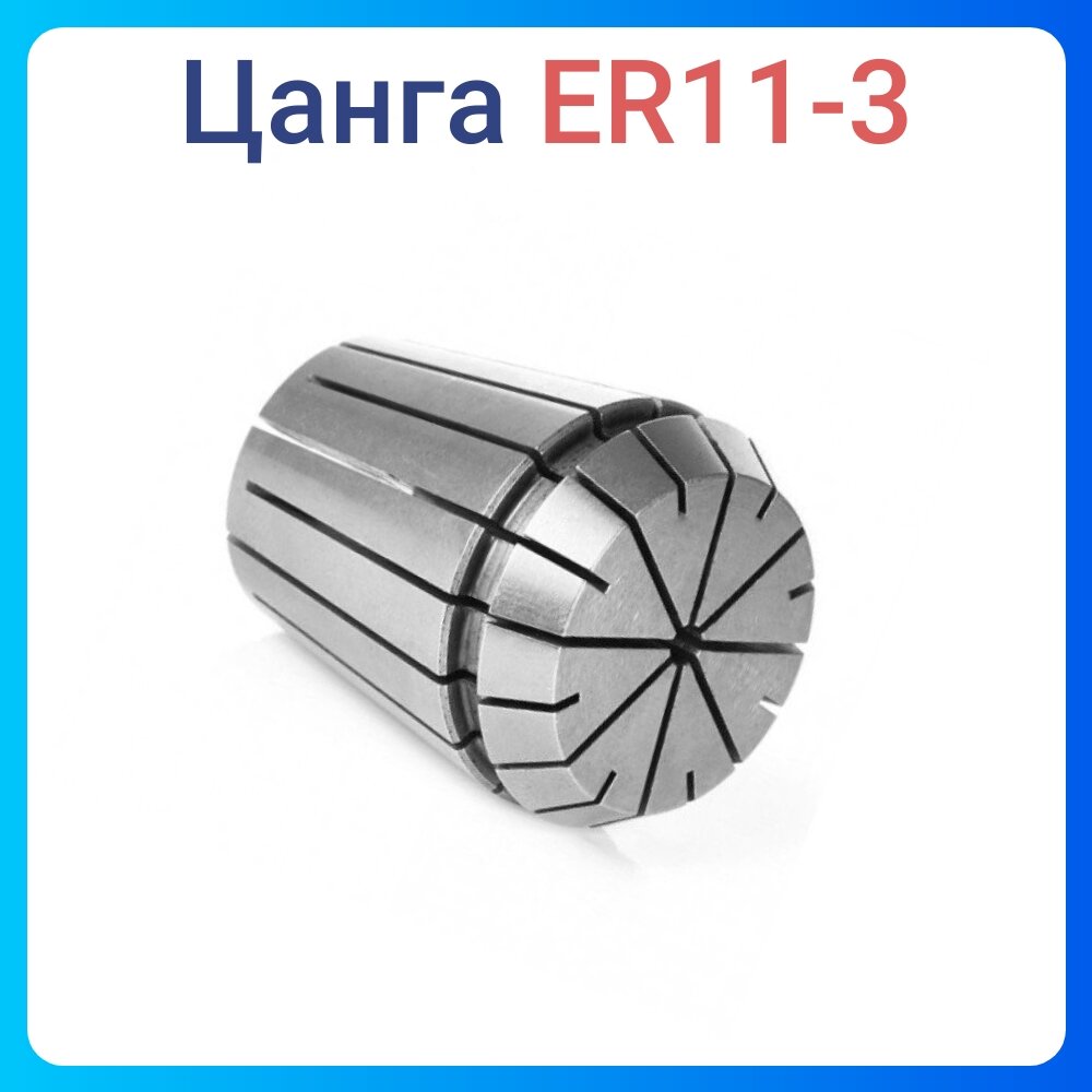 Цанга, сталь, высокоточная, для шпинделя ER11, 3мм, длина 18мм
