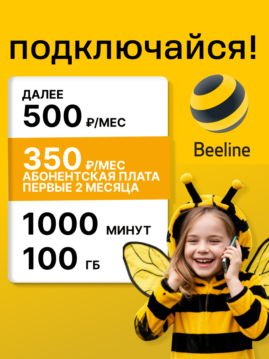 SIM-карта "Билайн Выгодный тариф", для телефона/планшета/ноутбука, 100 ГБ, 500 руб./мес