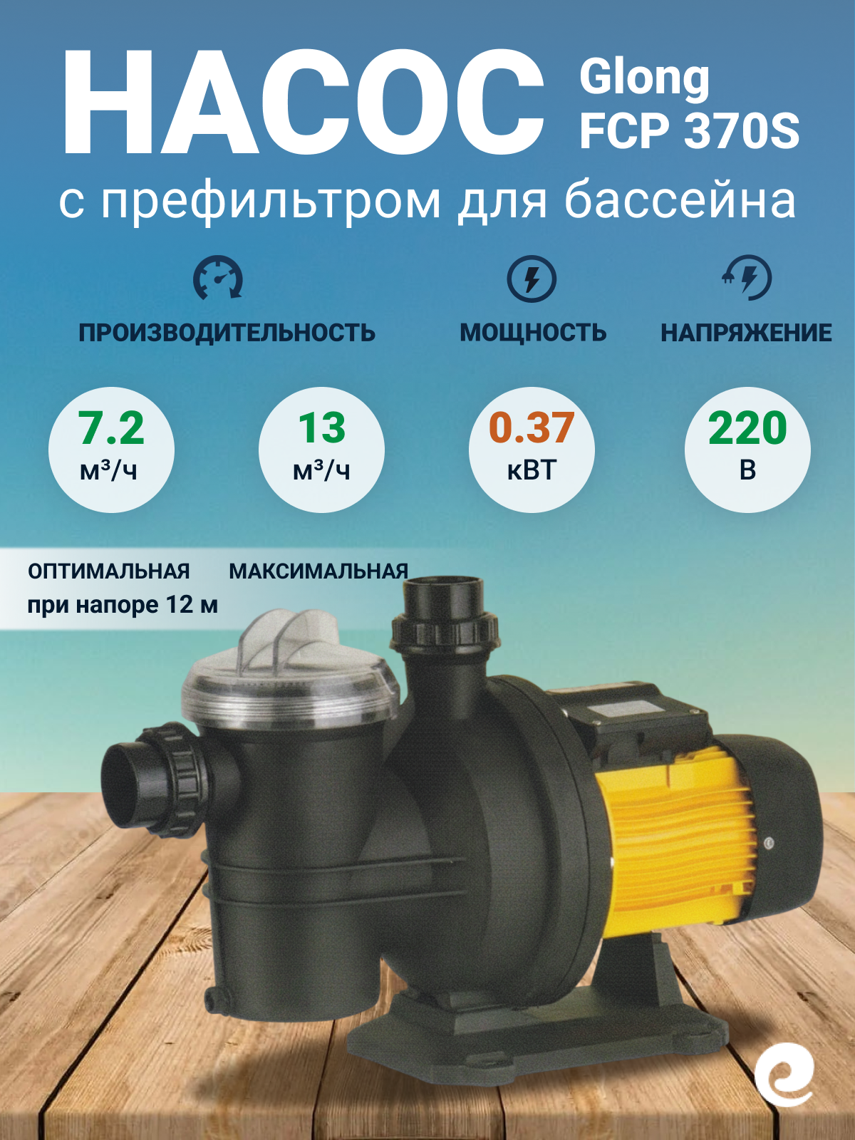 Насос с префильтром Glong FCP 370S, 0.37 кВт, 220 В, производительность 7.2 куб. м/ч