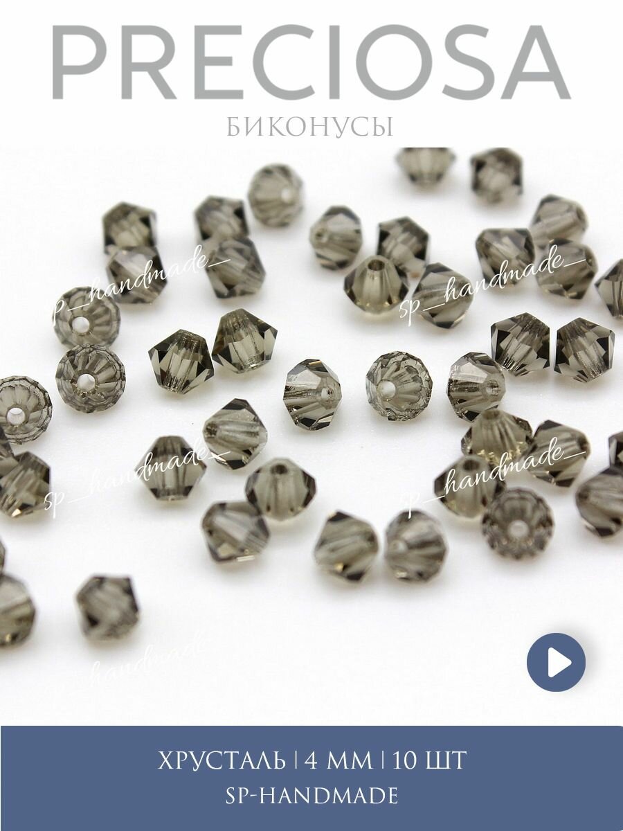 Биконусы хрусталь 4 мм Black Diamond 10 шт (Preciosa)