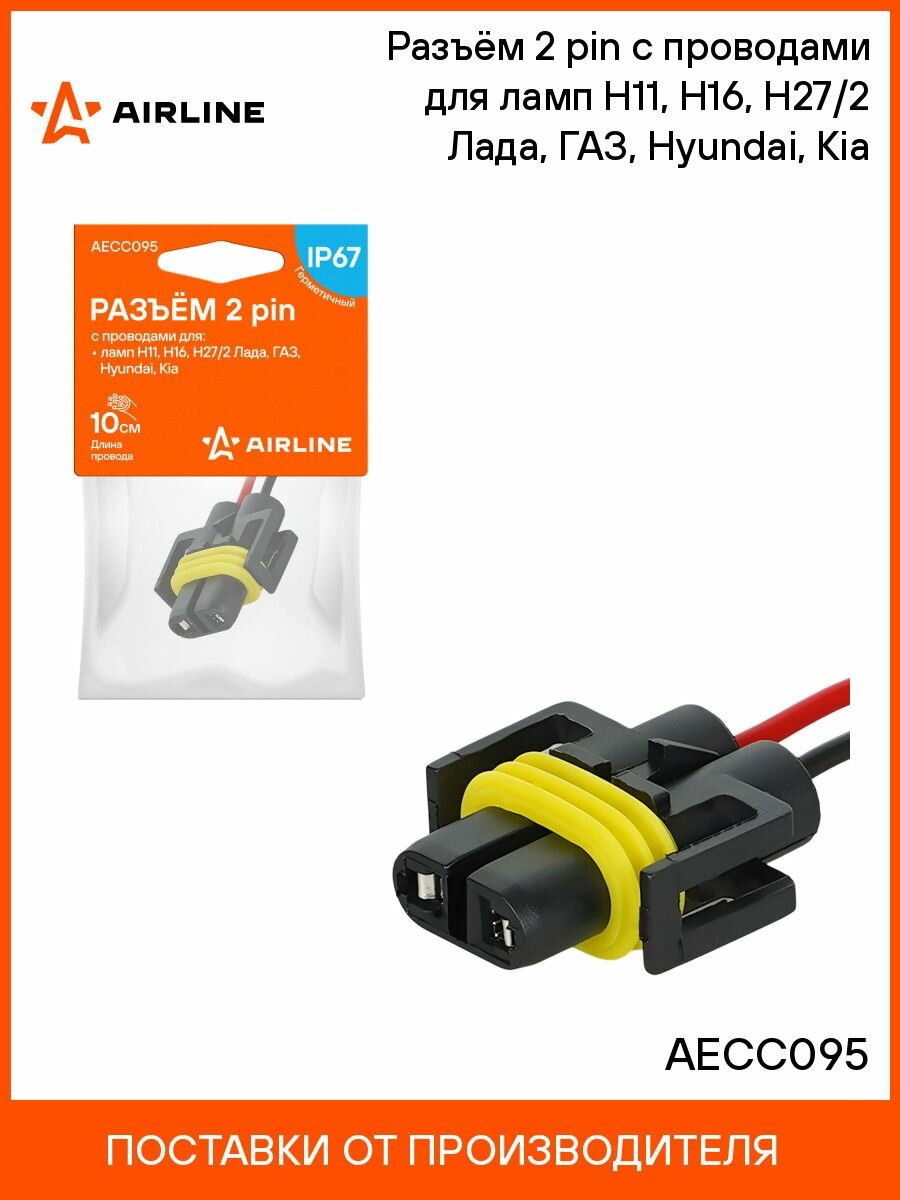 Разъём 2 шт 2 pin с проводами для ламп H11, H16, H27/2 Лада, ГАЗ, Hyundai, Kia AIRLINE AECC095