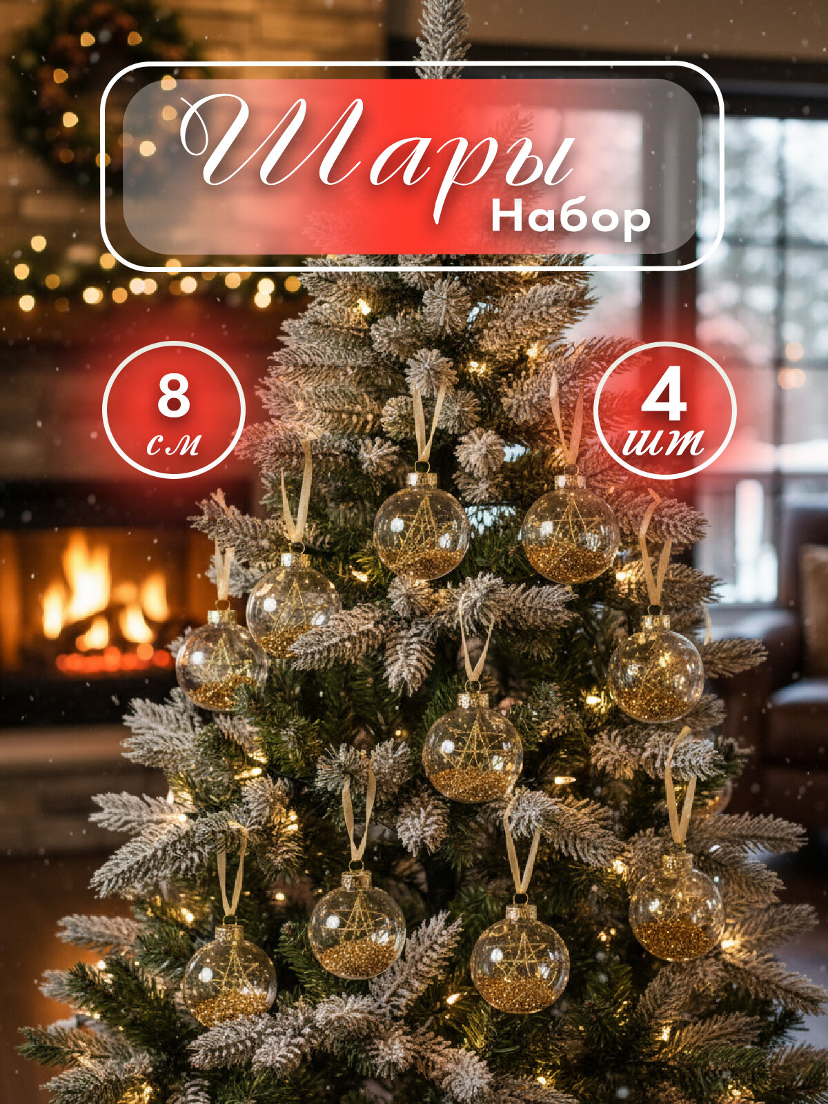 Елочные игрушки шары "Роскошные звезды", набор 4 шт, золото.