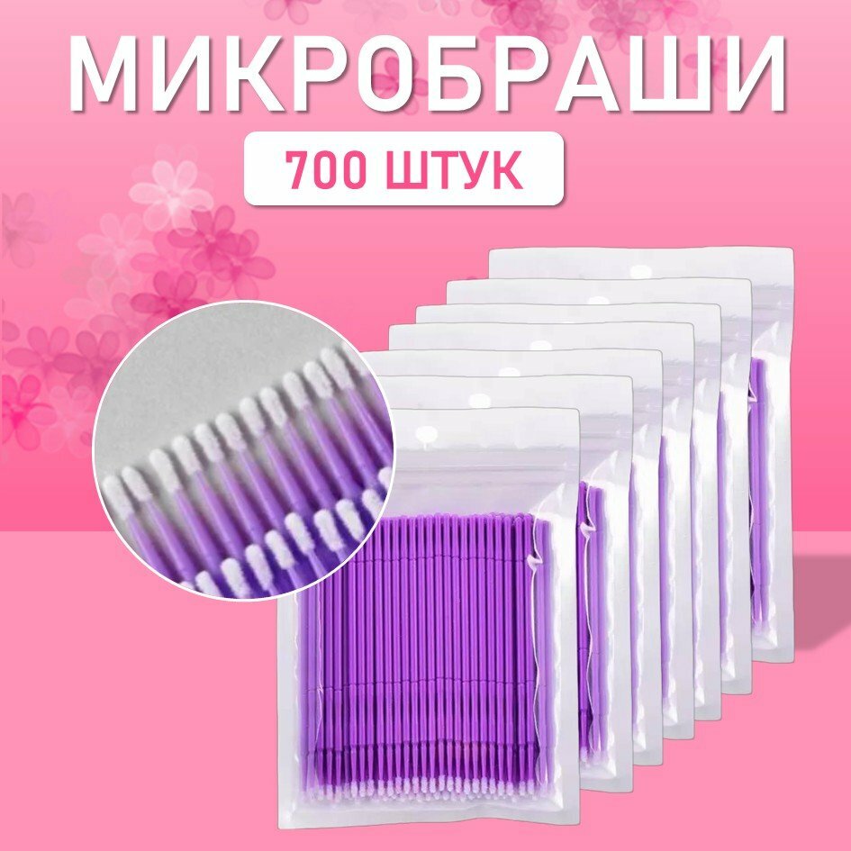Микробраши пакет, 700шт, фиолетовые