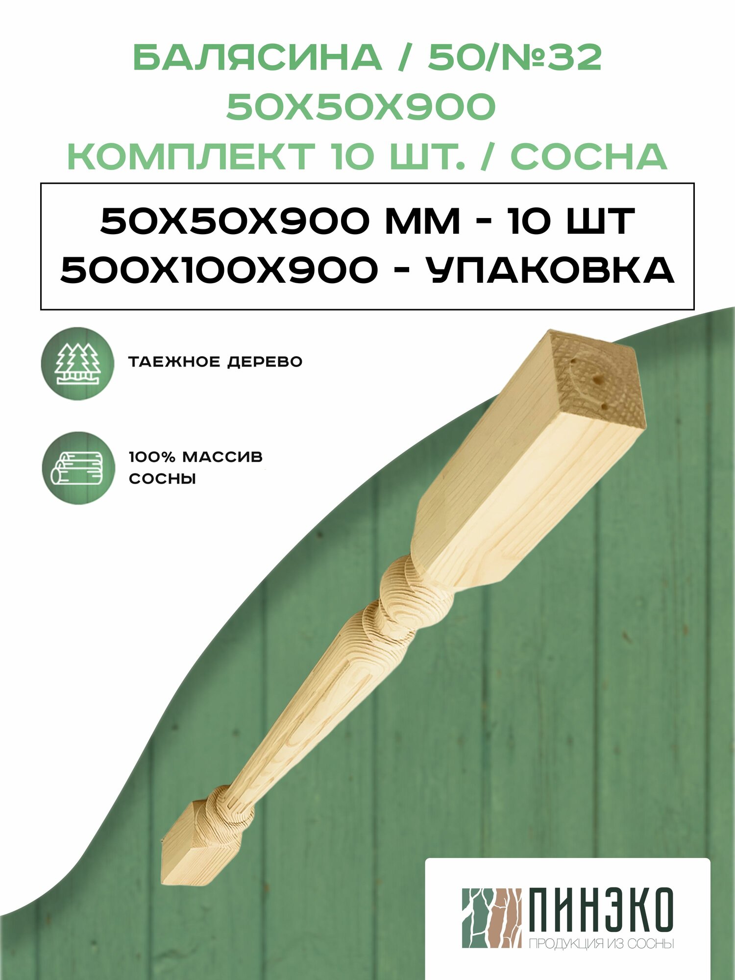 Набор 10 балясин деревянны 900х50х50мм / сращенная / ограждение для лестницы балюстрада из сосны премиум АА модель 50AN32