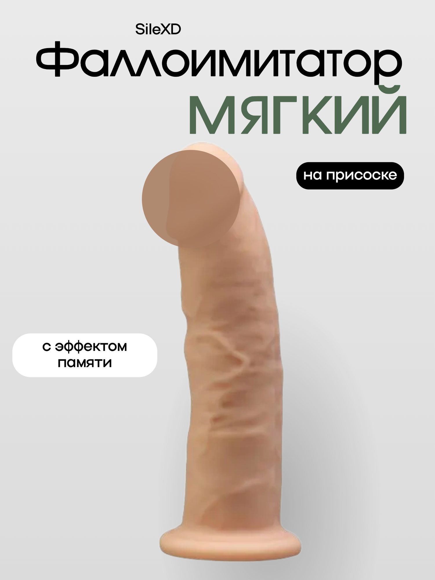 Фаллоимитатор телесный, мягкий, SileXD с эффектом памяти, 15,4 см