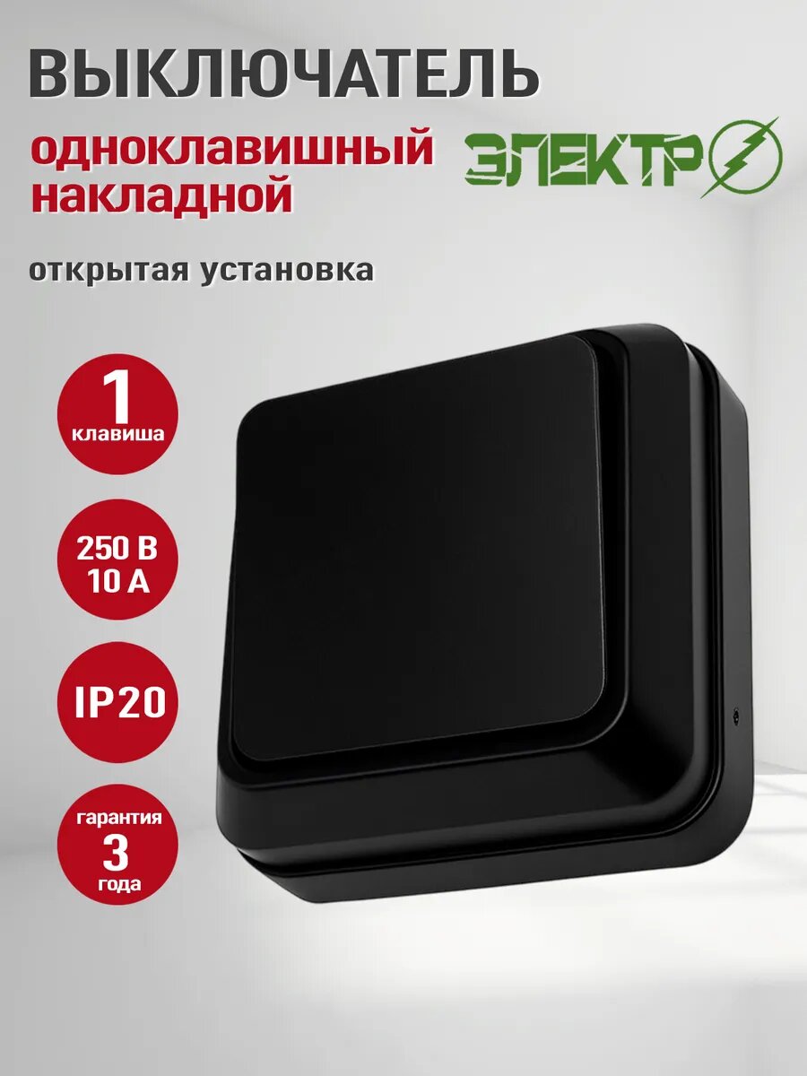 Выключатель Электро Rio, одноклавишный, накладной, IP20, чёрный