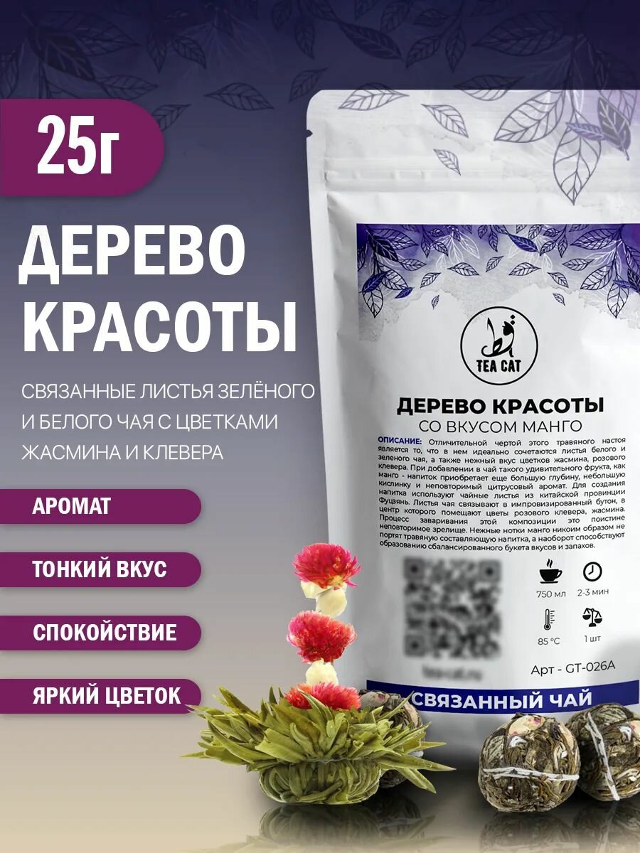Чай связанный Дерево Красоты со вкусом манго, 25г