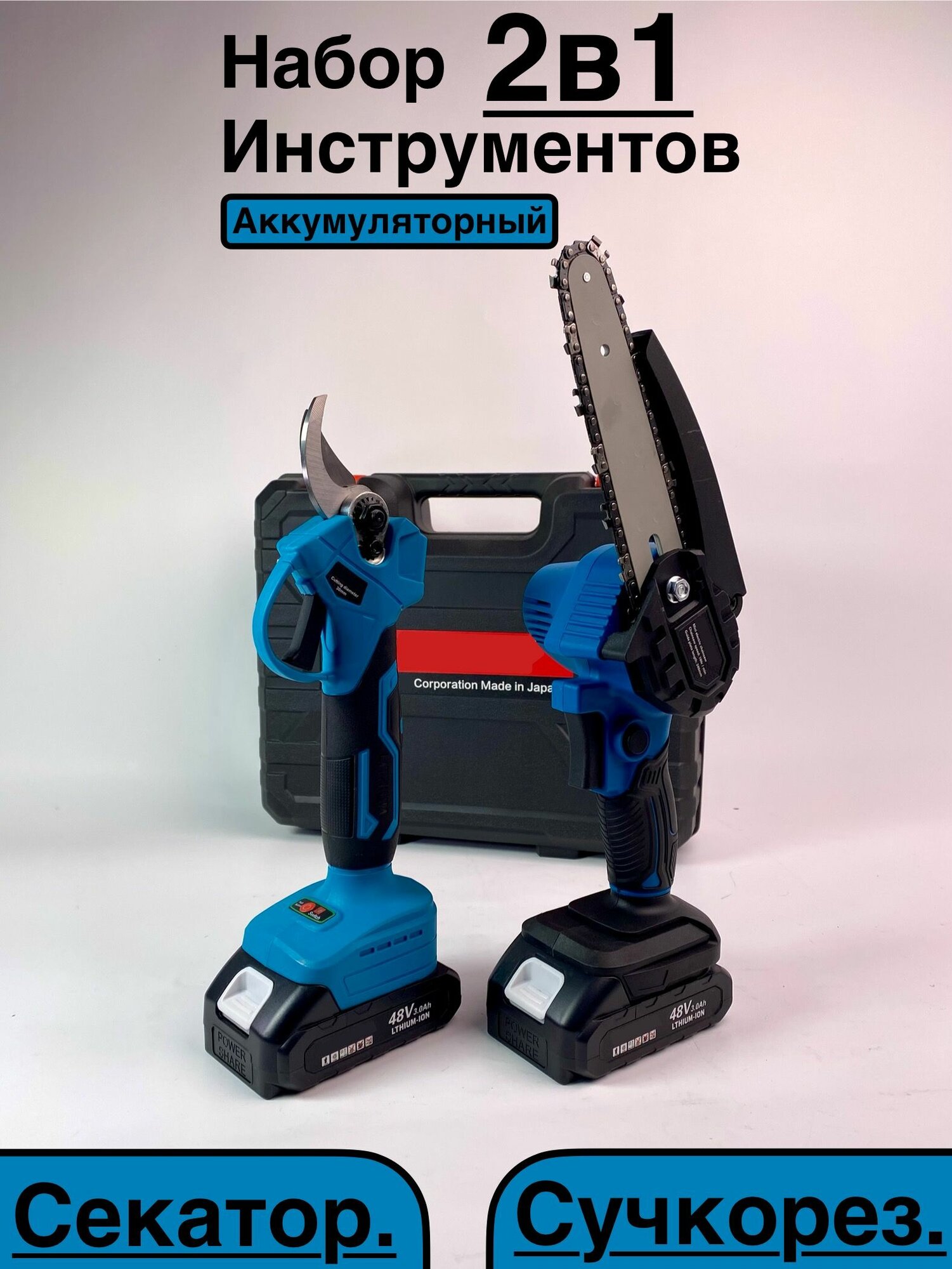 Набор Аккумуляторного Инструмента 2в1 Сучкорез и Секатор.