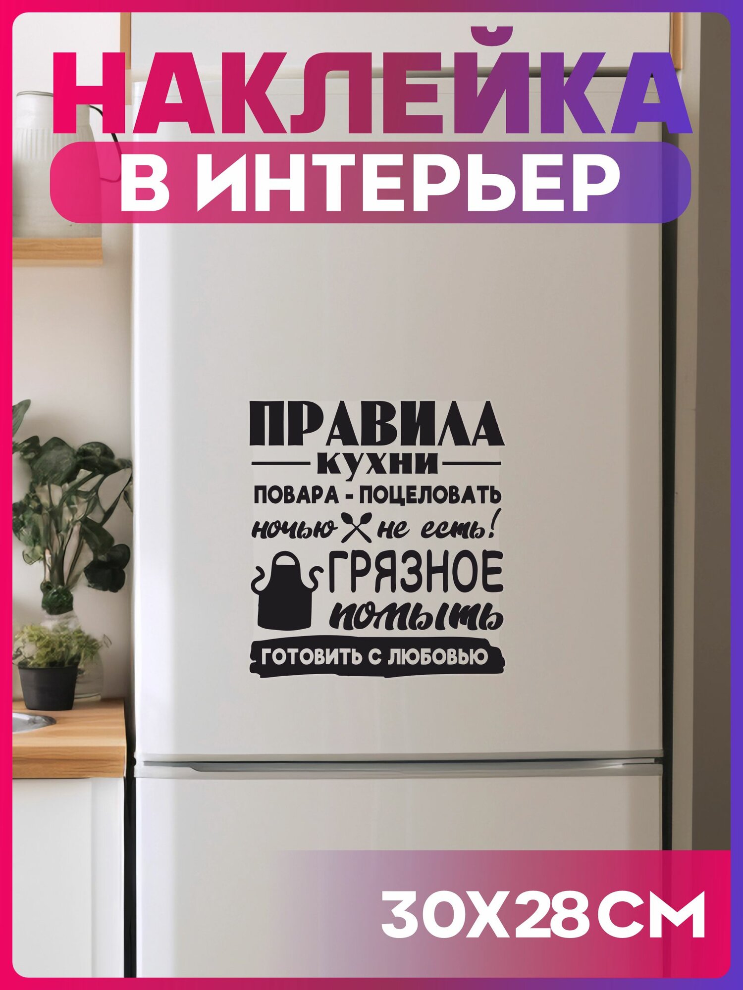 Наклейка на холодильник Правила кухни