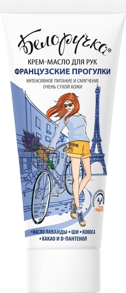 Белоручка крем-масло для рук французские прогулки 75 мл