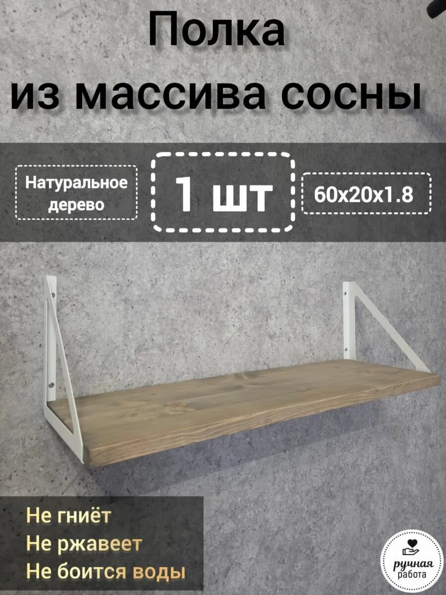 Деревянная полка из сосны, 600*18 мм, 1 шт. белые кронштейны