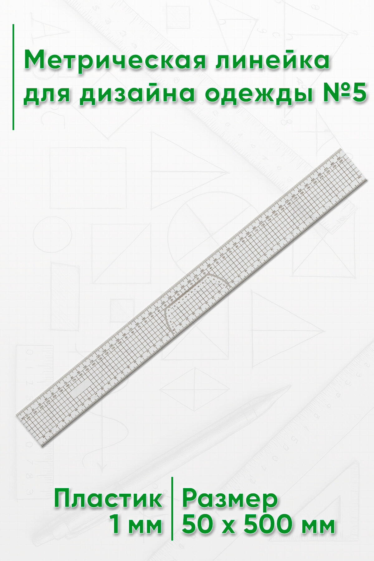 Метрическая линейка для дизайна одежды №5