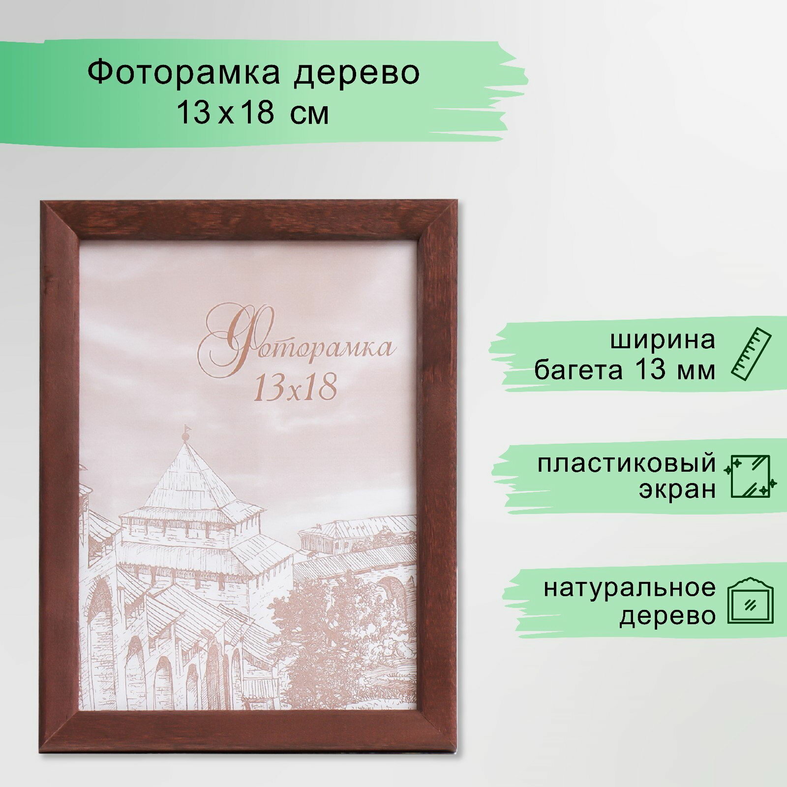 Фоторамка для фото 13x18 см Tonga, сосна, вид крепежа: подвес + подставка