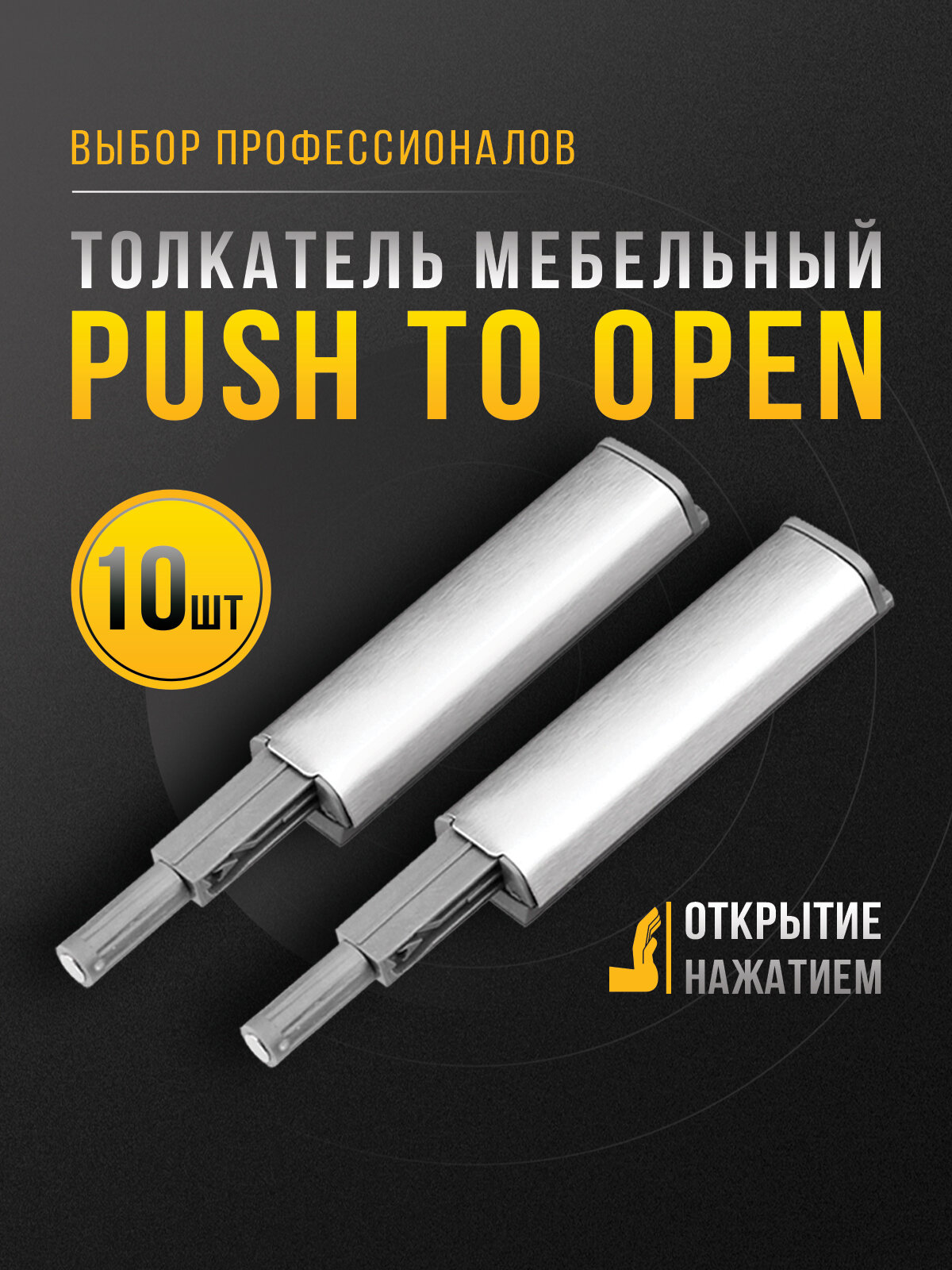 Толкатель мебельный (демпфер) для фасадов, с магнитом, PUSH TO OPEN, металлик, 10 шт.