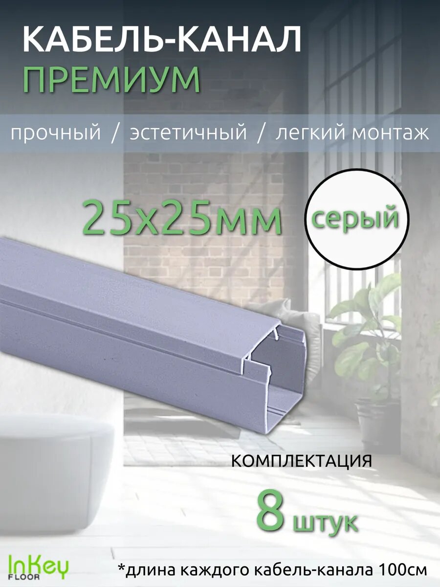 Кабель-канал 25*25мм серый премиум 8 штук по 1 метру сверхпрочный