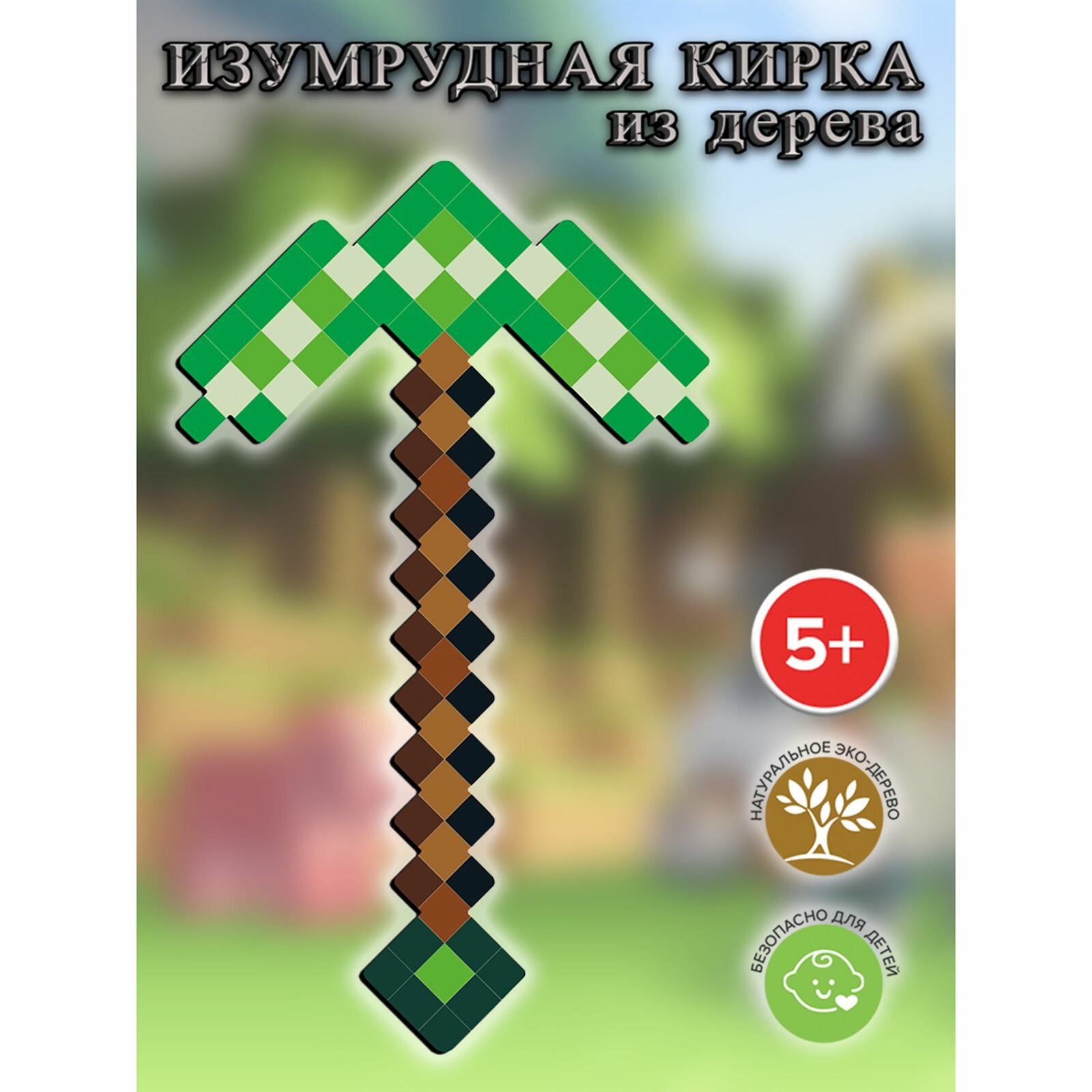 Сувенир, деревянное оружие, кирка "Пиксель", зелёная, 28,5 см.