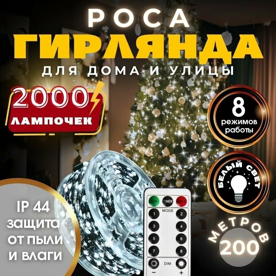 ARCIO Электрогирлянда интерьерная Роса Светодиодная 2000 ламп, 200 м, питание От сети 220В