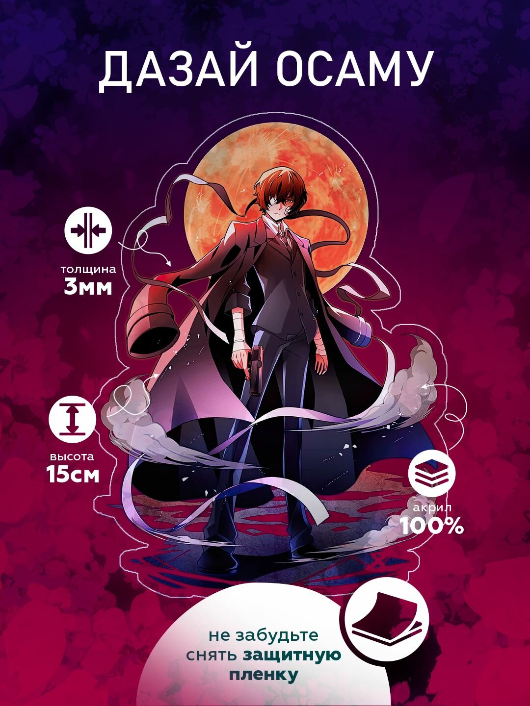 Акриловая фигурка "Дазай Осаму из аниме Великий из Бродячих псов"