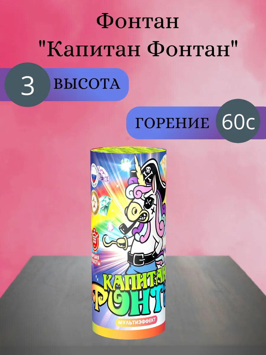 Пиротехнический фонтан "Капитан Фонтан"
